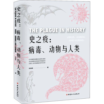 史之疫:病毒、动物与人类 张森森  书籍