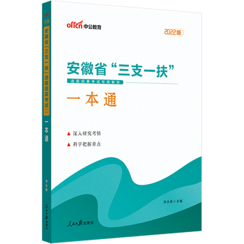 中公2022年安徽省三支一扶考试用书教材一本通职业能力测试综合知识安徽三支一扶