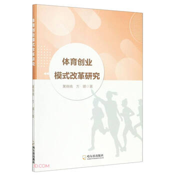 体育创业模式改革研究9787548456377