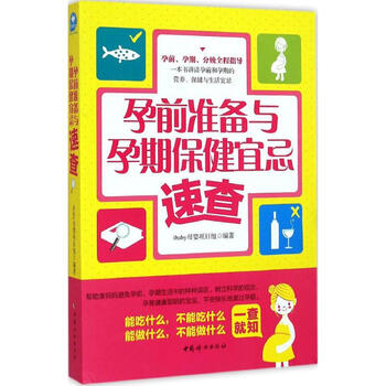 孕前准备与孕期保健宜忌速查