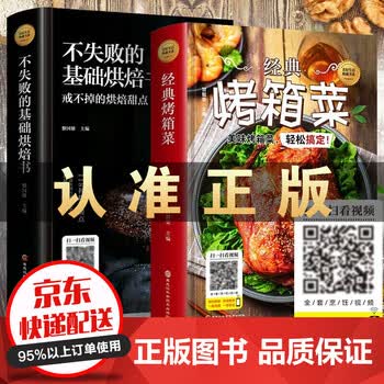 新手菜谱烘焙书精装2册书籍不失败的基础烘焙书+经典烤箱菜 食谱蛋糕烘培书籍大全 教程大全西点书籍家用