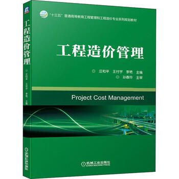 工程造价管理 汪和平,王付宇,李艳 编 书籍