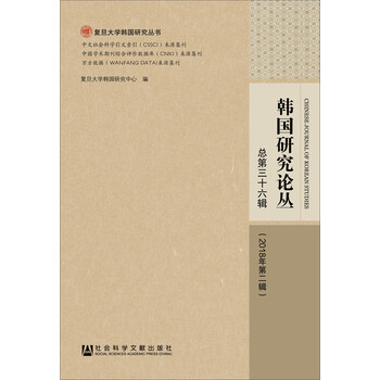 韩国研究论丛（总第三十六辑 2018年第二辑）