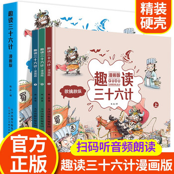 趣读三十六计漫画版 （上中下全3册）精装硬壳保护+有声伴读 国学经典小学生课外书必读书系