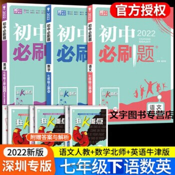深圳专用2022春版初中必刷题七年级下册全套语文人教数学北师英语沪教牛津版初一7七下课本同步练习册试