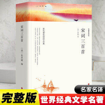 宋词三百首 世界经典文学名著初高中推荐阅读 图书