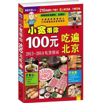 小宽带你100元吃遍北京-2013-2014吃货指南9787550212701 北京联合出版公司