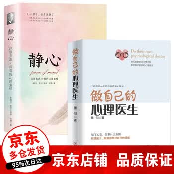 2册 做自己的心理医生+静心：走出抑郁症心理疏导书籍 蛤蟆先生去看心理医生情绪心理学入门