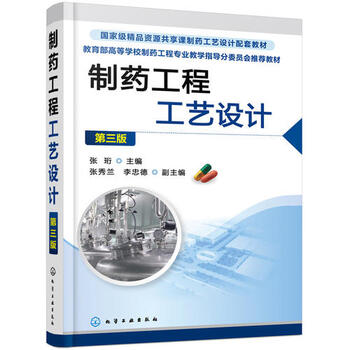 制药工程工艺设计（第三版）（张珩）【新华书店，售后无忧】