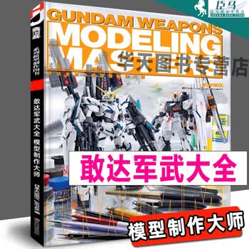 【2021年新印刷】敢达军武大全模型制作大师 MG比例高达钢普拉制作讲义教程 技术入门 模工坊系列书