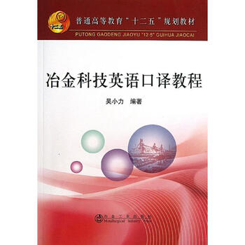 冶金科技英语口译教程 