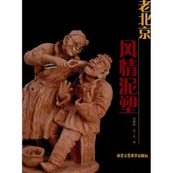 老北京风情泥塑 吴德寅  吴一凡  书籍