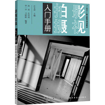 影视拍摄入门手册 图书