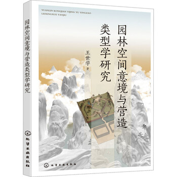 园林空间意境与营造类型学研究