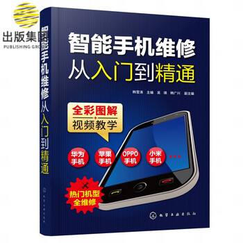 智能手机维修从入门到精通