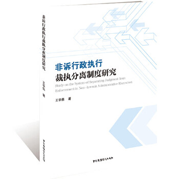 非诉行政执行裁执分离制度研究9787504379955