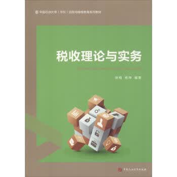 税收理论与实务