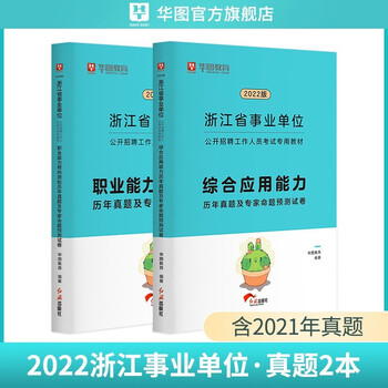 华图2022浙江省事业单位考试用书529联考综合应用能力职业能力倾向测验 历年真题试卷2本