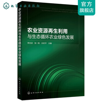 农业资源再生利用与生态循环农业绿色发展