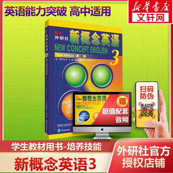 【新版包邮】新概念英语3教材 (新版) 培养技能 学生用书  (附扫码音频) 朗文外研社 教师学生用书 自学导读