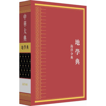 中华大典地学典.海洋分典