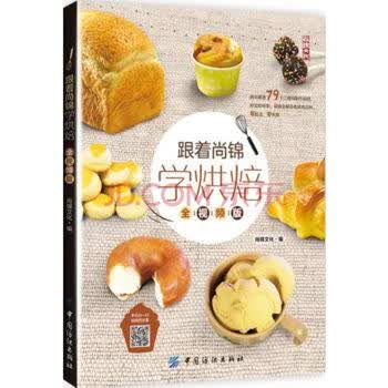 跟着尚锦学烘焙(全视频版)