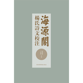海源阁杨氏诗文校注