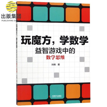 玩魔方学数学(益智游戏中的数学思维)