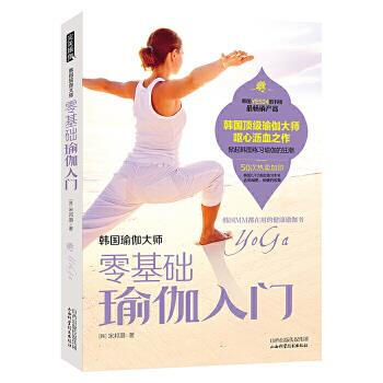零基础瑜伽入门 宋邦灏著
