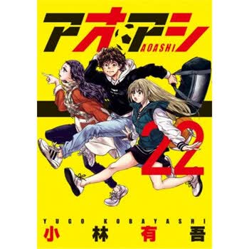アオアシ　　２２
