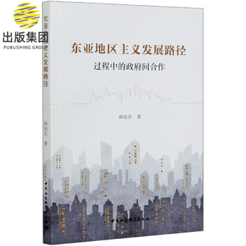 东亚地区主义发展路径(过程中的政府间合作)