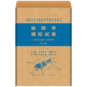 包邮：麻醉学模拟试卷（第2版） 医学   图书