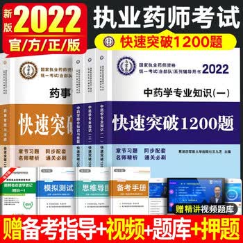 【】执业药师考试用书2022年职业药师考试快速突破1200题 执业药师中药 执业药师西药 执业药师法规习题集必刷题库赠视频历年真题 中药学-全套4科