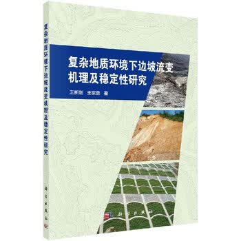 复杂地质环境下边坡流变机理及稳定性研究