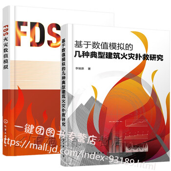 2册基于数值模拟的几种典型建筑火灾扑救研究+FDS火灾数值模拟 火灾模拟技术书籍火灾动力学模拟软件F