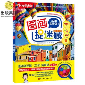 图画捉迷藏(2021实景版共2册)