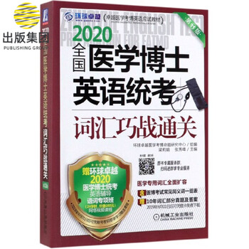 2020全国医学博士英语统考词汇巧战通关(第11版卓越医学考博英语应试教材)