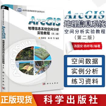 ArcGIS地理信息系统空间分析实验教程 第二版 书中主要介绍ArcGIS的应用基础ArcGIS空间