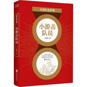 小游击队员