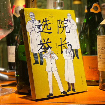 后窗文库 院长选举