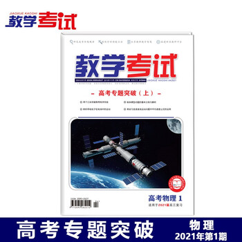 2021教学考试杂志 高考杂志1 高考专题突破 上 2021高考适用 物理
