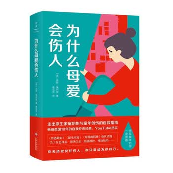 为什么母爱会伤人   9787514232066 心理学 书籍