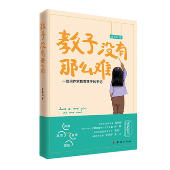   教子没有那么难：一位词作家教育孩子的手记9787512680821团结