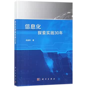 信息化探索实践30年 吴建明  书籍