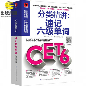 分类精讲--速记六级单词