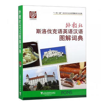 包邮：外教社斯洛伐克语英语汉语图解词典字典词典/工具书斯洛伐克语英语汉语图解词典 图书