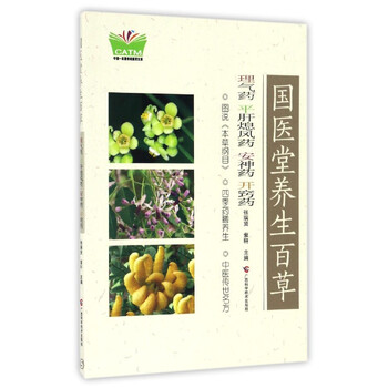 国医堂养生百草(理气药平肝熄风药安神药开窍药)