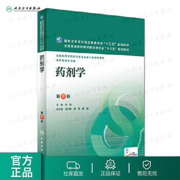 药剂学第八版8版人卫版方亮主编全国高等医药教材十三五规划供本科药学类用药学第八轮规划教材