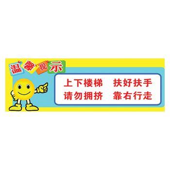 温馨提示友情提醒文明礼貌遵德守礼标语脚步轻轻勿扰他人标志标识牌标示贴TWP TWP01 上下楼梯扶好扶手 15*5厘米 覆膜防水PP贴纸