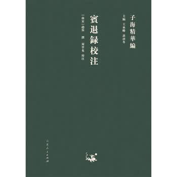 宾退录校注